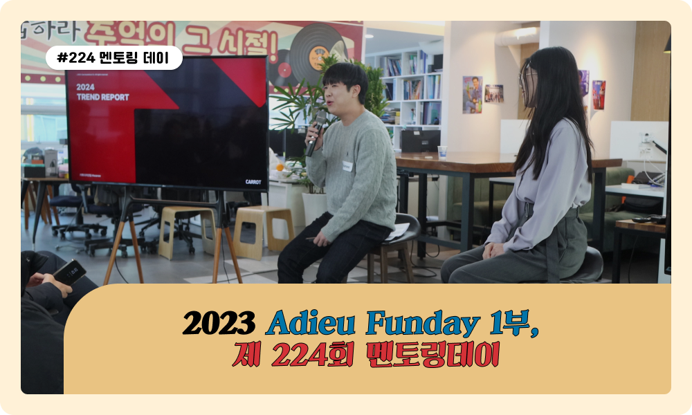2023 Adieu Funday 1부, 제 224회 멘토링데이