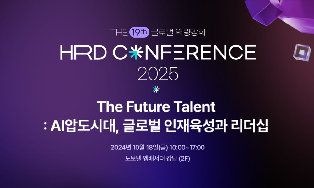제19회 글로벌 역량강화 HRD Conference 2025 ㅣ AI압도시대, 글로벌 인재육성과 리더십