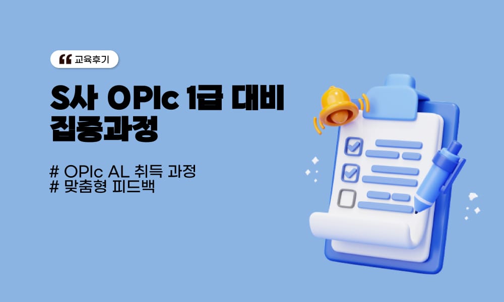 S사 OPIc 1급 대비 집중과정