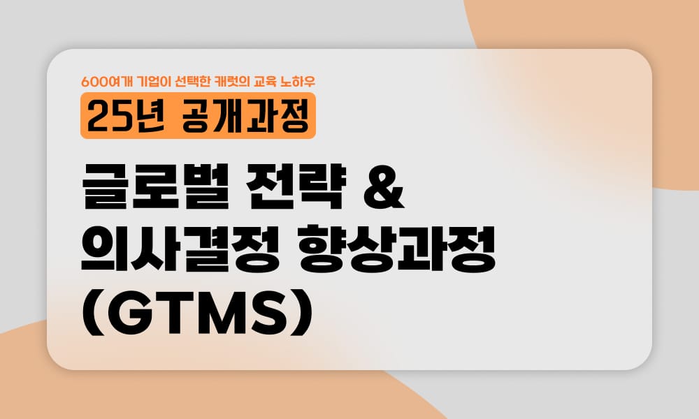 [25년 공개과정] 시뮬레이션 기반의 글로벌 전략 & 의사결정 향상과정(GTMS)