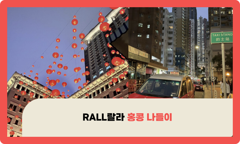RALL랄라 홍콩 나들이