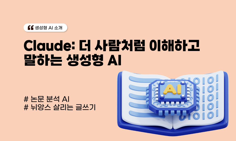 새 시대를 여는 AI 트렌드, Claude & MCP 🤖