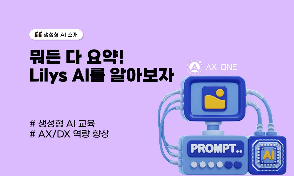 뭐든 다 요약! Lilys AI를 알아보자 💡