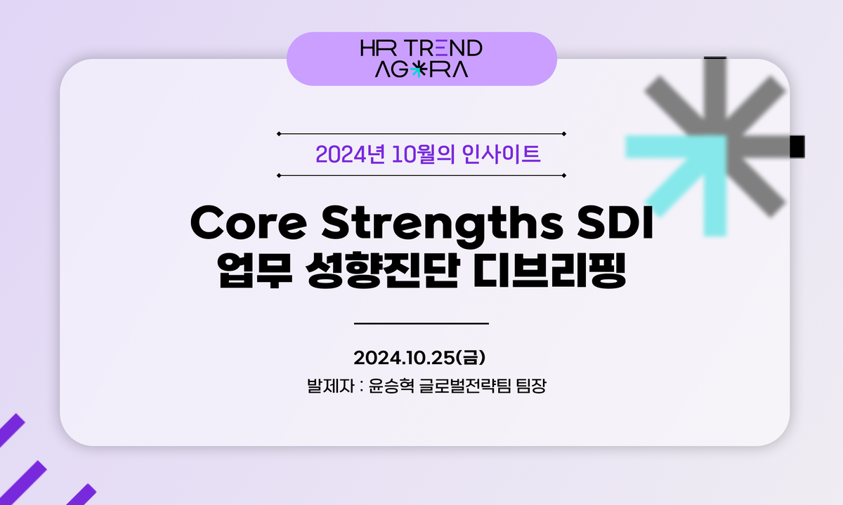 Core Strengths SDI 업무 성향진단 디브리핑_10월 HR Trend Agora
